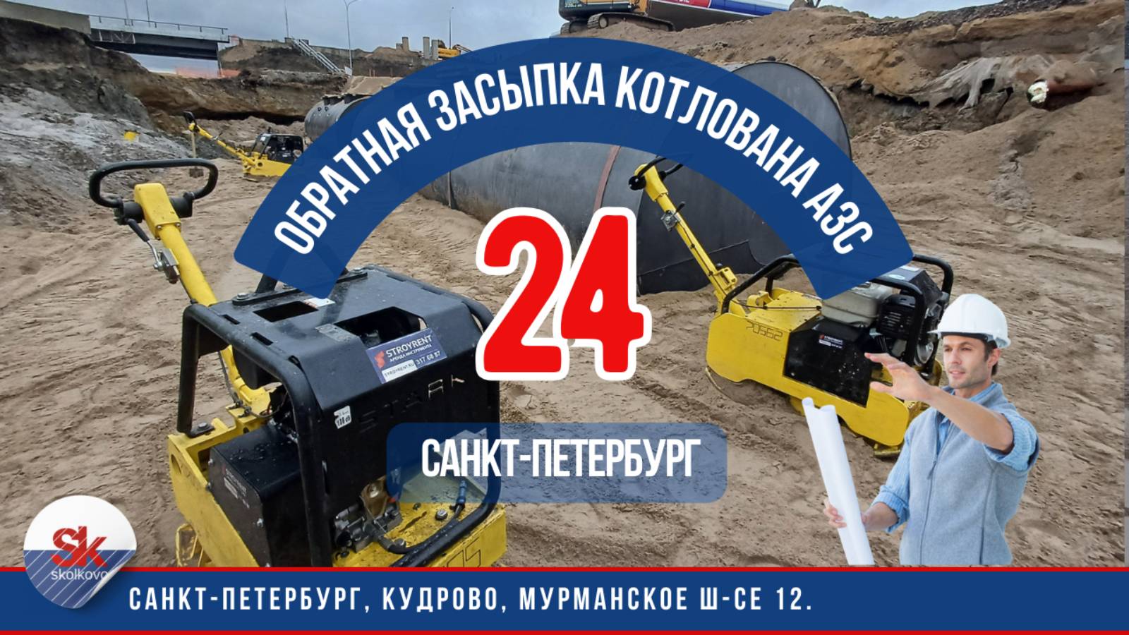 Обратная засыпка котлована АЗС песком с уплотнением.