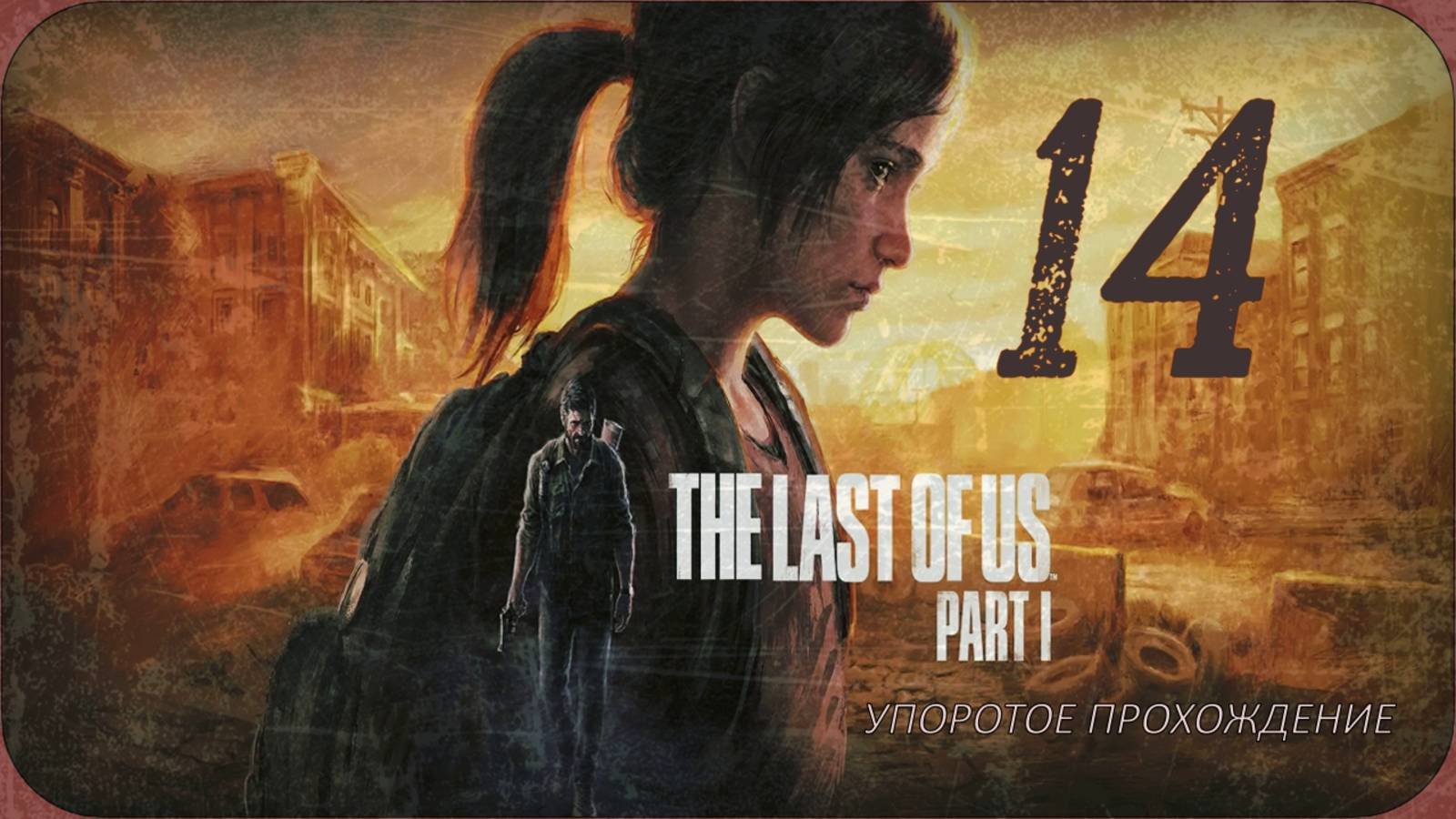 THE LAST OF US part 1(14 серия) упоротое прохождение