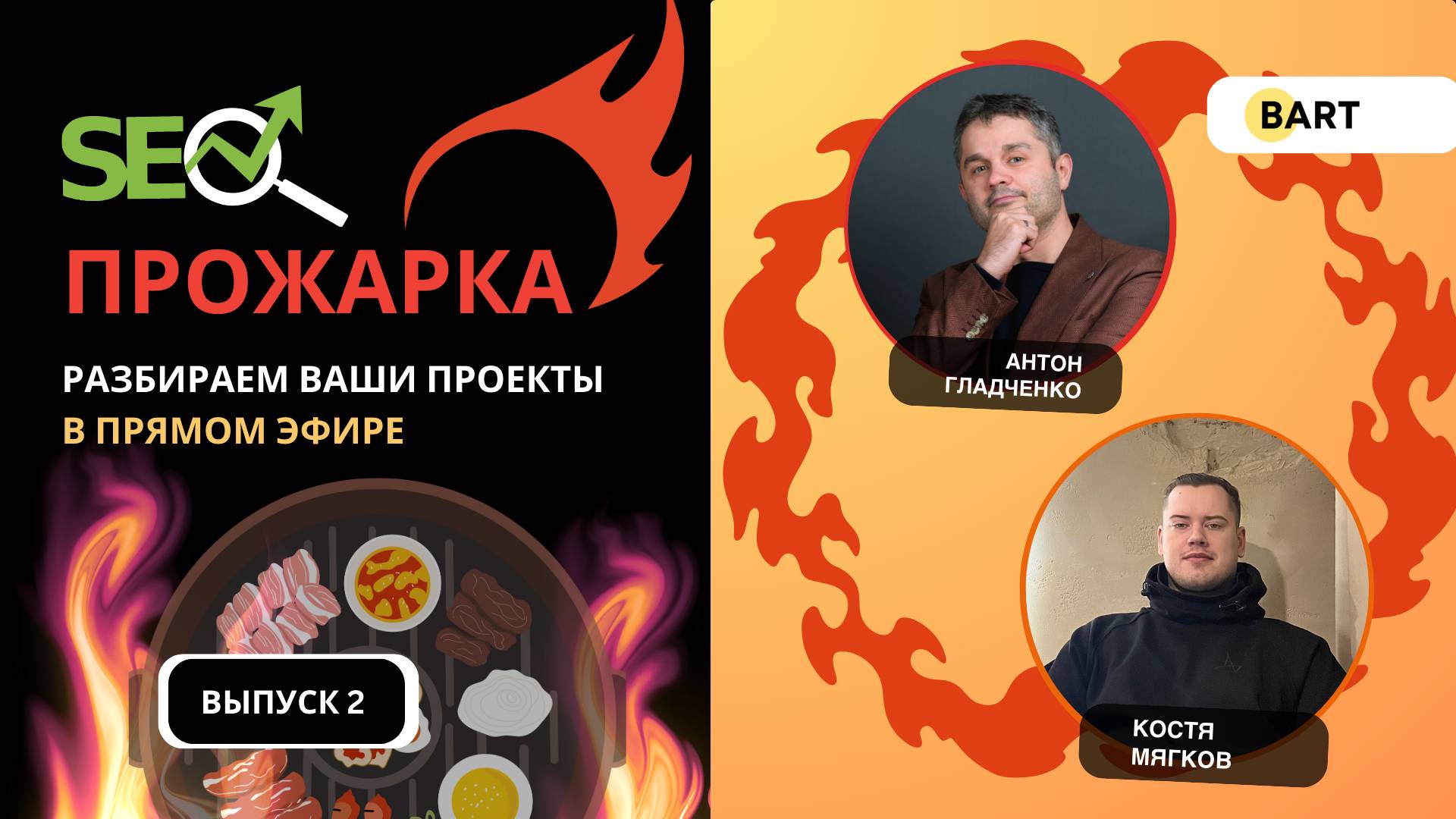 SEO Прожарка Выпуск 2