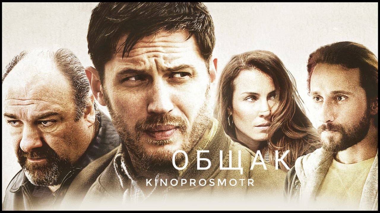 Общак (2014)