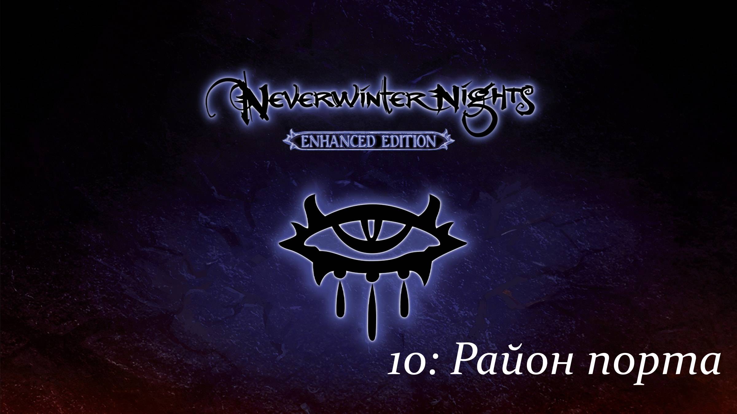 Первое прохождение Neverwinter Nights Enhanced Edition #10