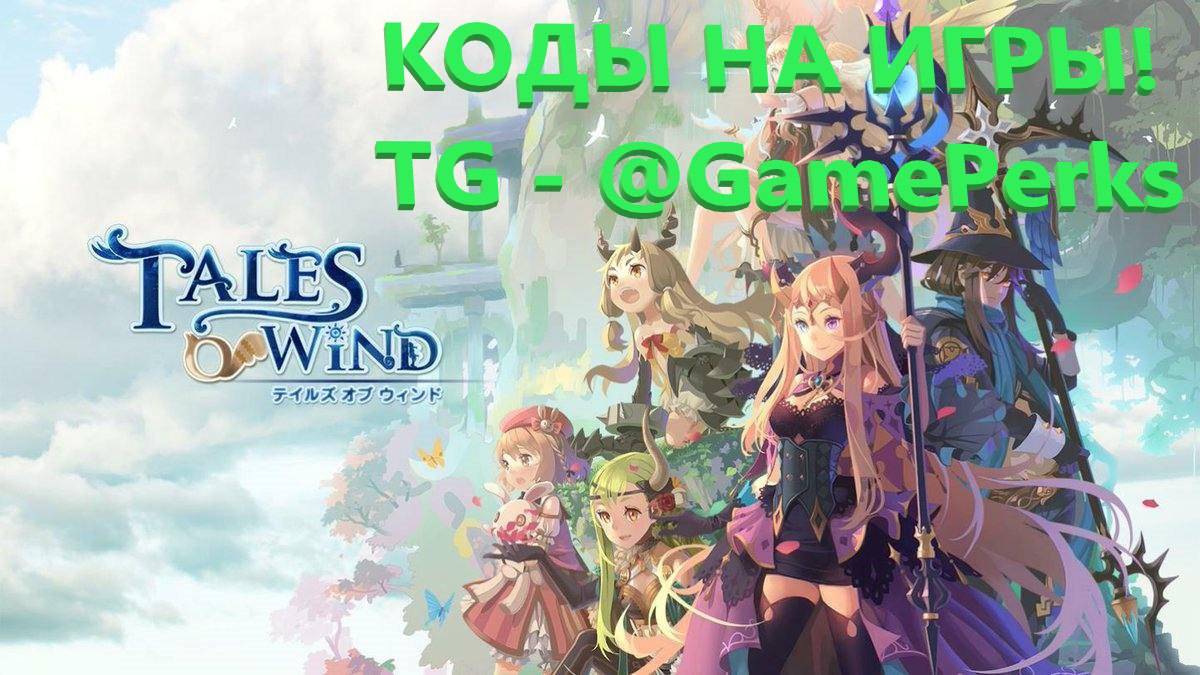 Где вводить коды в Tales of Wind? Промокоды на февраль 2025.Коды на игры!