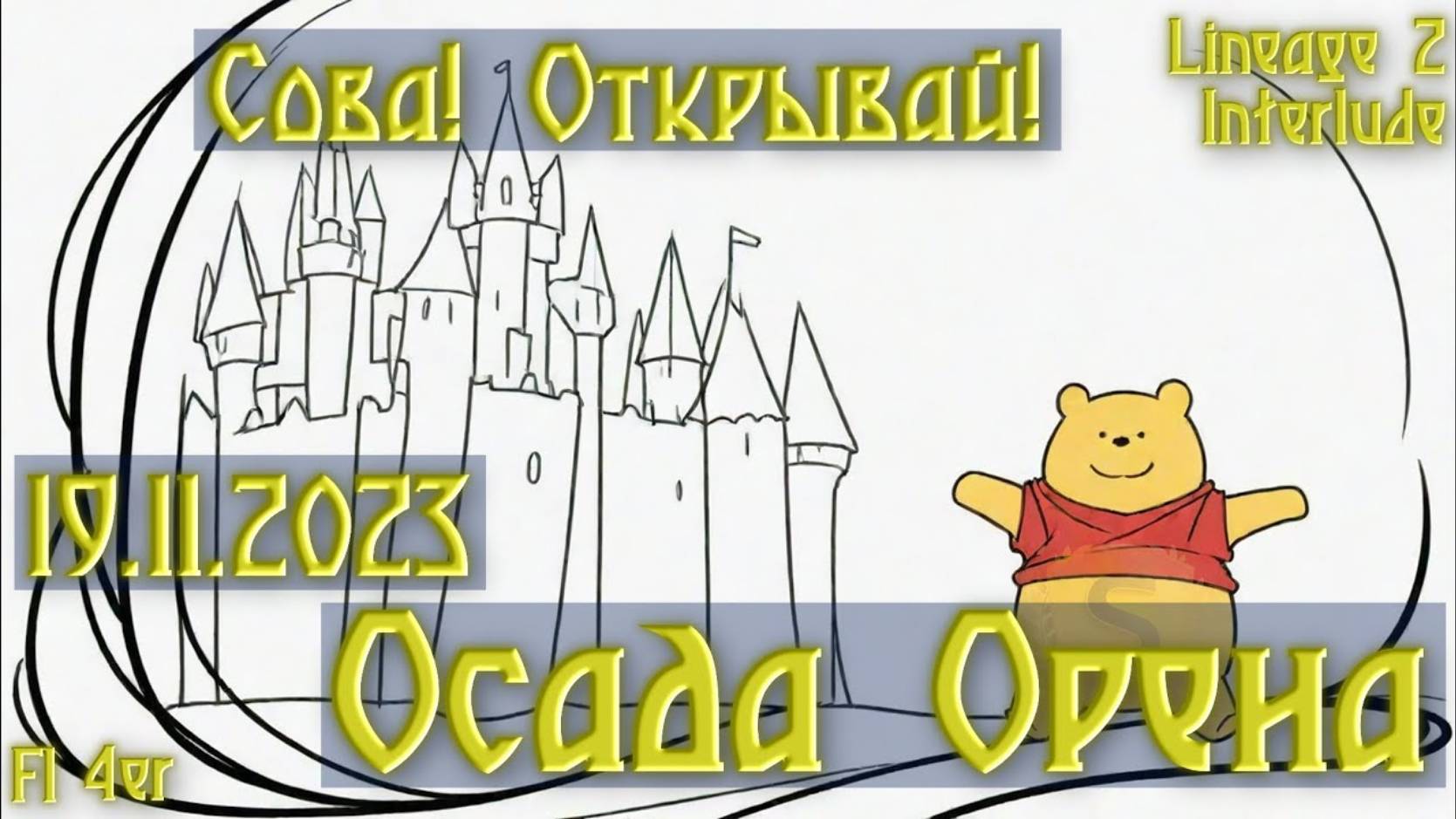 Oren - Сова! Открывай!