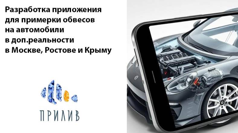 Разработка приложения для примерки обвесов на автомобили в доп.реальности в Москве, Ростове и Крыму