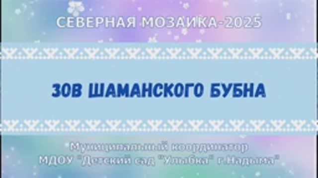 Зов шаманского бубна_Северная мозаика-2025