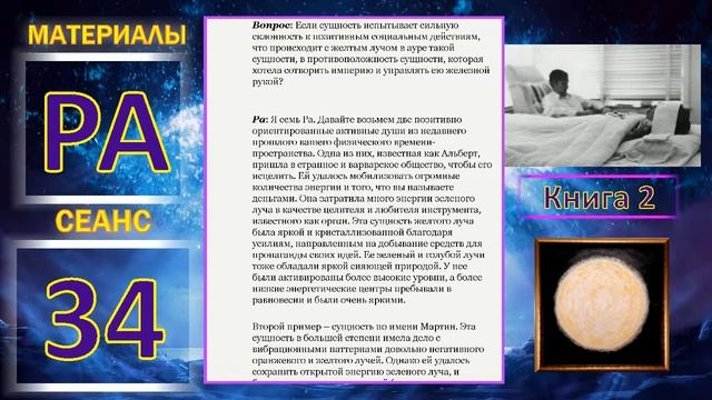 Материалы Ра, книга 2, Сеанс 34 (прямой эфир)