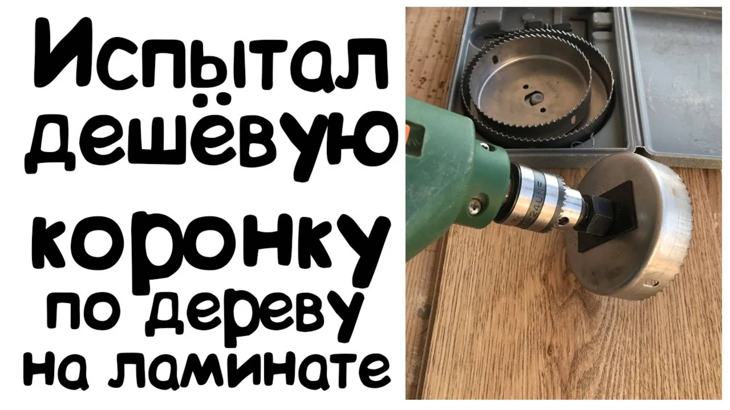 Результат теста коронки по дереву на ламинате толщиной 7мм