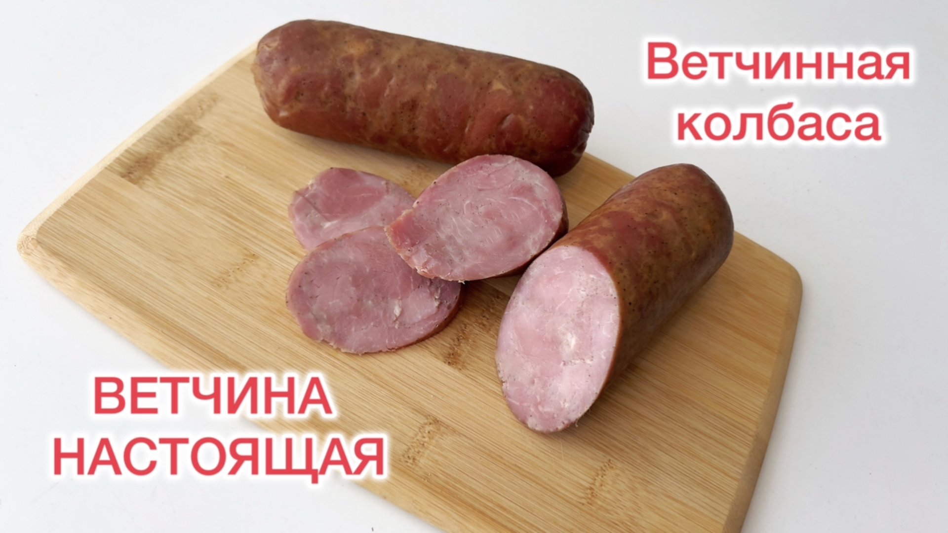 НАСТОЯЩАЯ ВЕТЧИНА. Ветчинная колбаса варено-копченая.