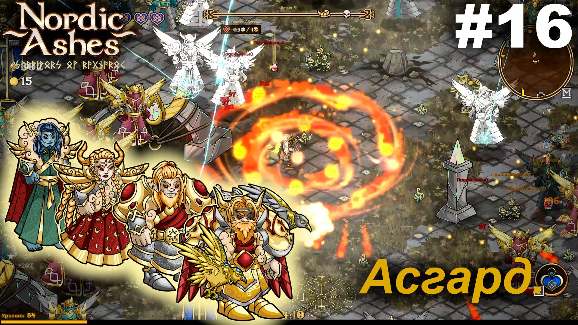Асгард.#16 Nordic Ashes.