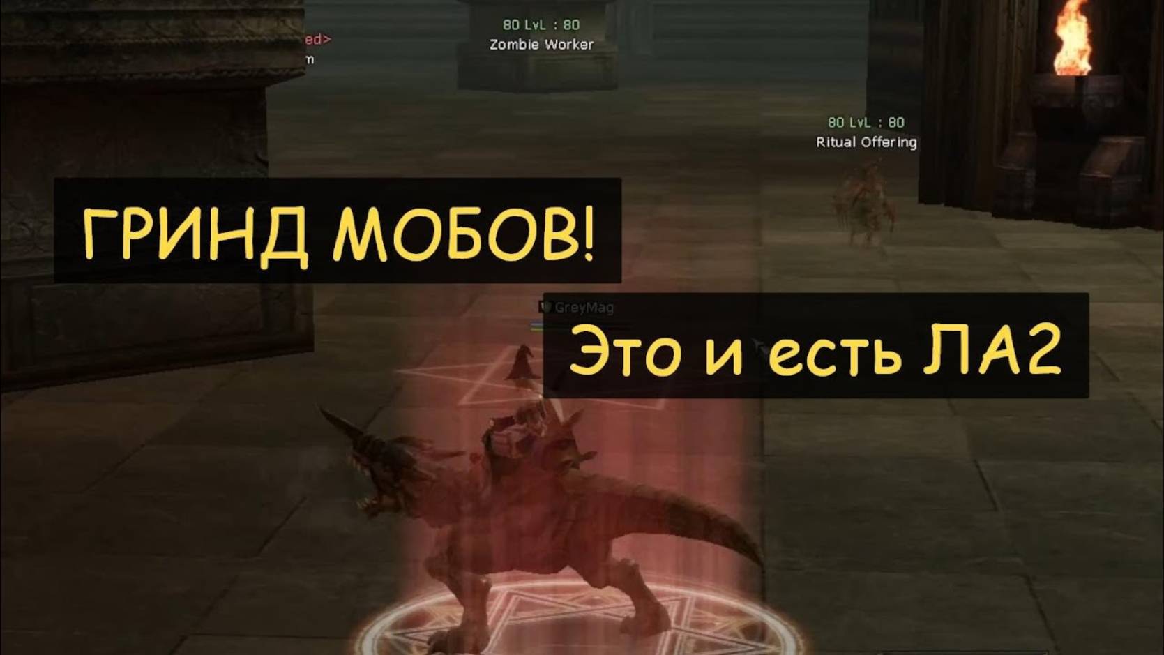 Гринд мобов Бишом в Pagan - повседневность ЛА2