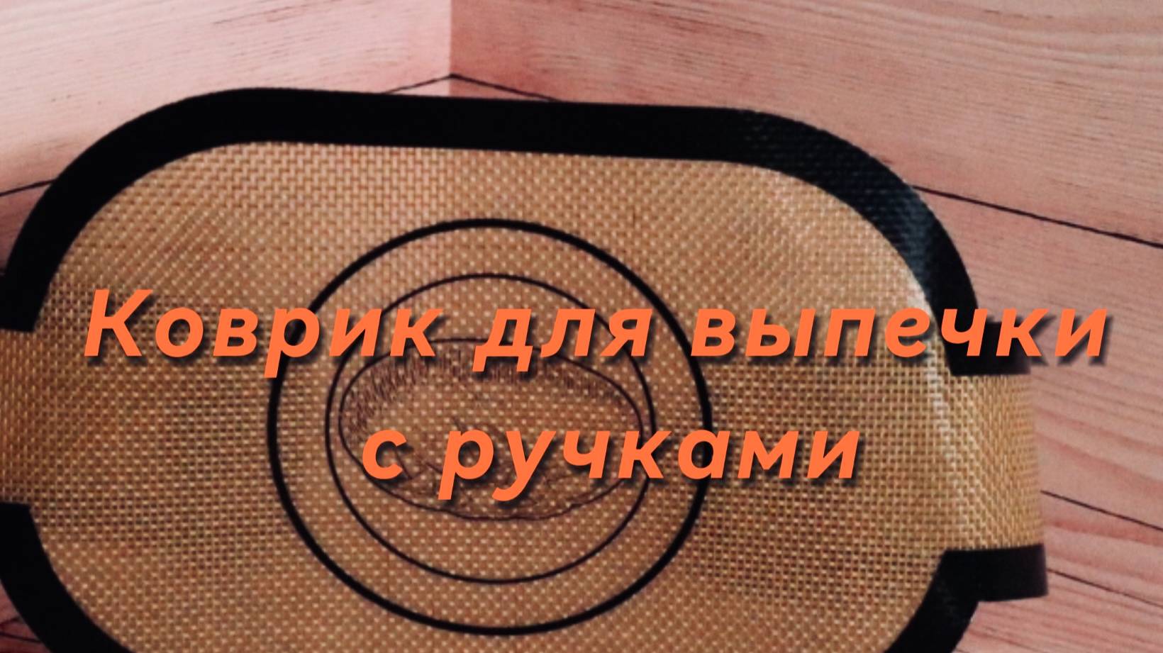 Теперь руки не обжигаю и пеку с удовольствием