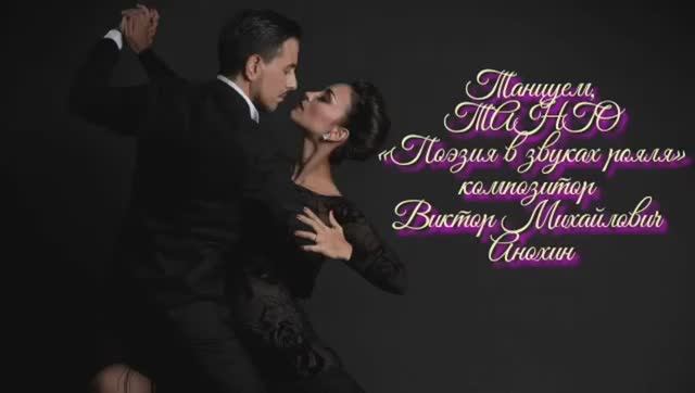 ТАНГО «Поэзия в звуках рояля» ИМПРОВИЗАЦИЯ композитор Виктор Анохин #бальныетанцы #anokhinpiano