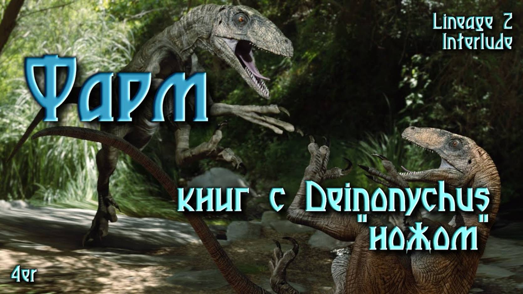 Фарм "книжек" с Deinonychus - Дино (Primeval Isle / Первобытный остров)