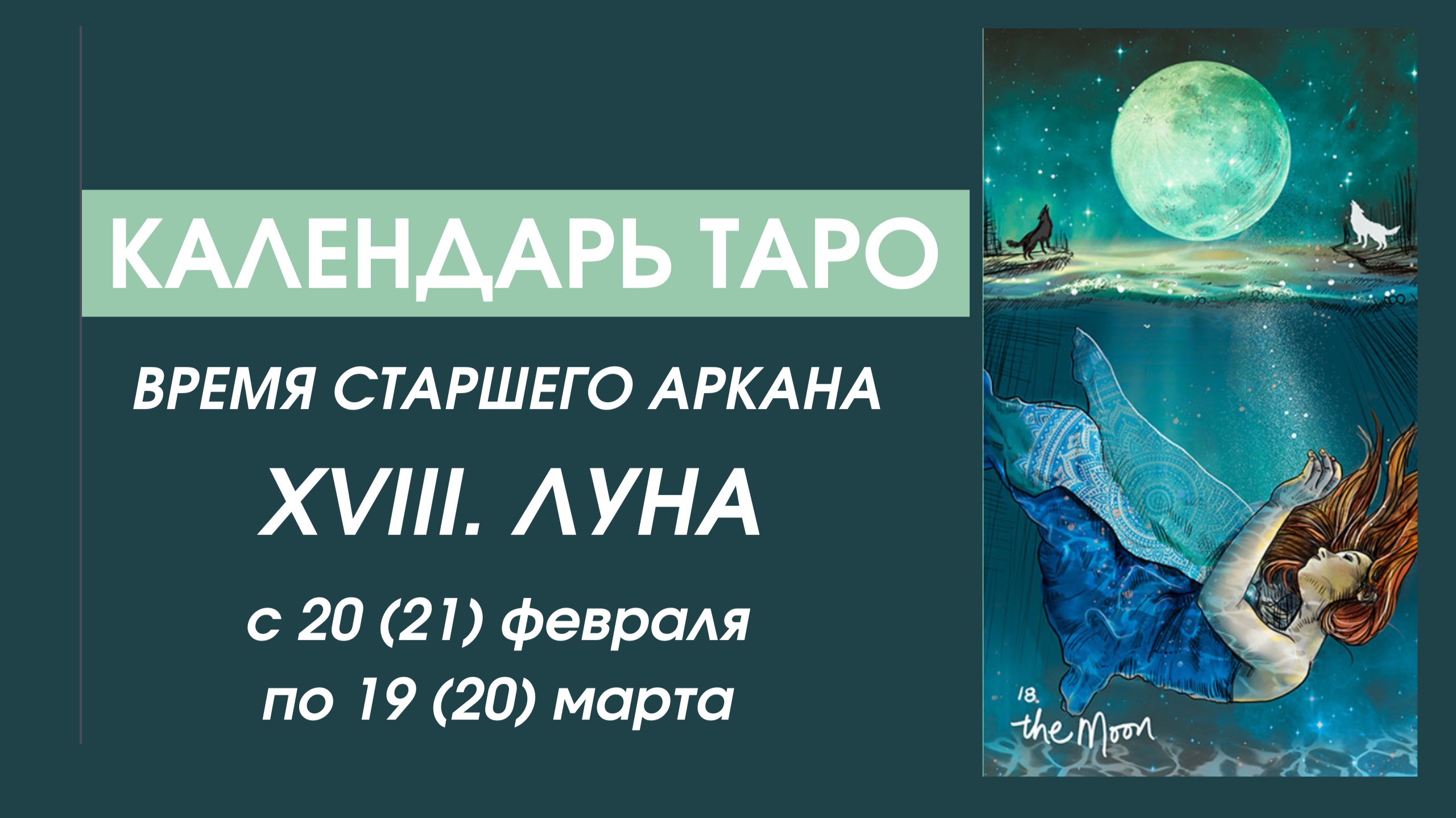✨КАЛЕНДАРЬ ТАРО✨с 20.02 по 19(20).03✨ВРЕМЯ старшего аркана XVIII ЛУНА✨РЫБЫ