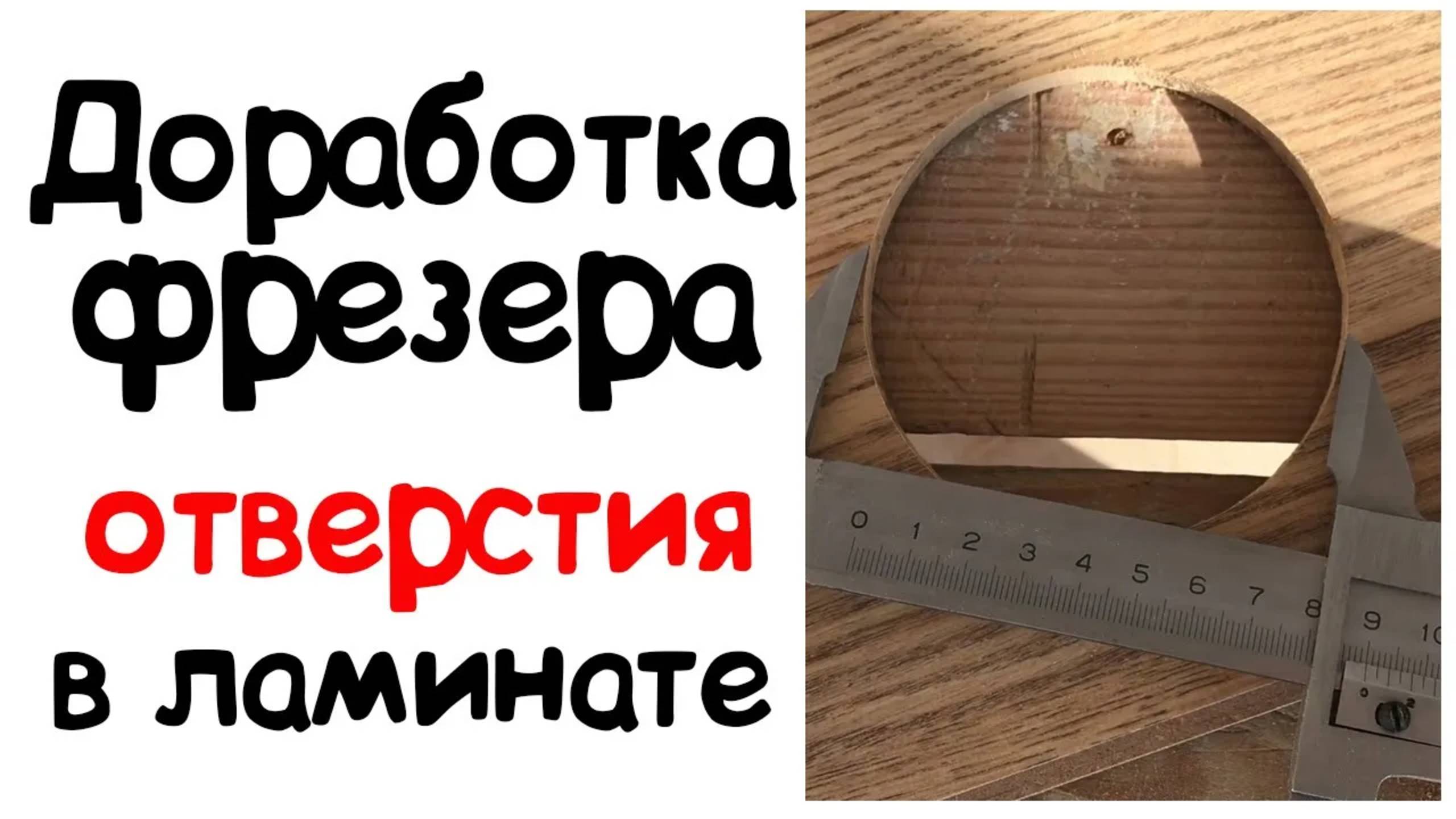 Как сделать отверстия небольшого диаметра в ламинате фрезером по дереву