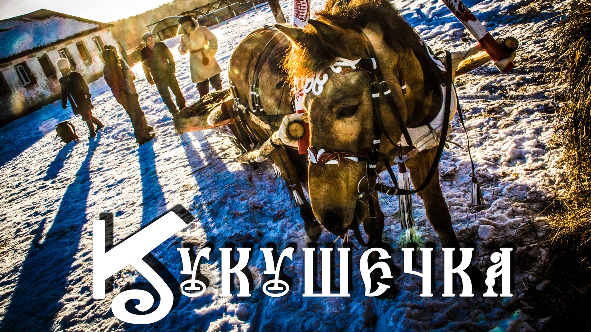 КУКУШЕЧКА | КОЛЕНКОРЪ