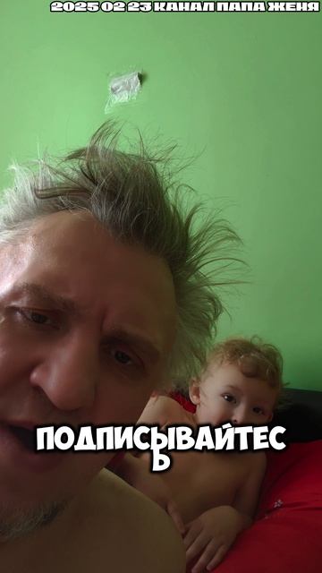 2025 02 23 КАНАЛ ПАПА_ЖЕНЯ 4К.mp4