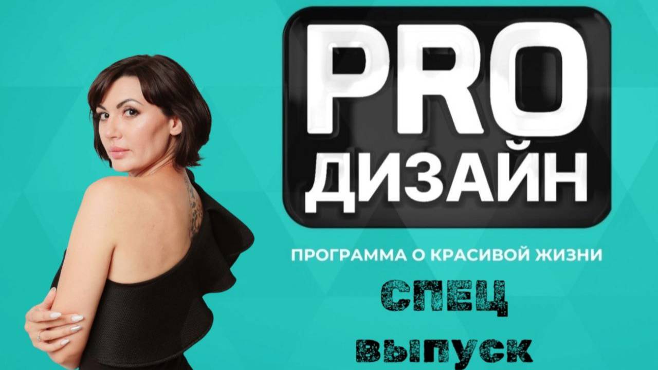 "PRO дизайн" СПЕЦ выпуск