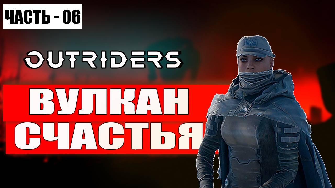 OUTRIDERS Прохождение - (Вулкан Счастья) - Часть 6 [2025]