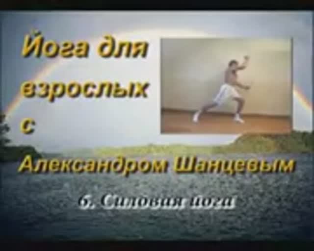 Йога замедленных движений. Йога для взрослых. Серия фильмов о йоге. Часть 6. Александр Шанцев. Йог
