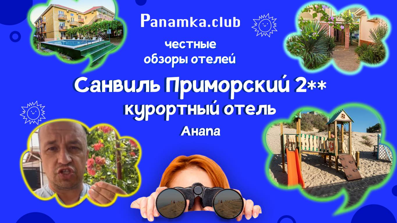 Честные обзоры отелей|Санвиль Приморский 2**|Анапа