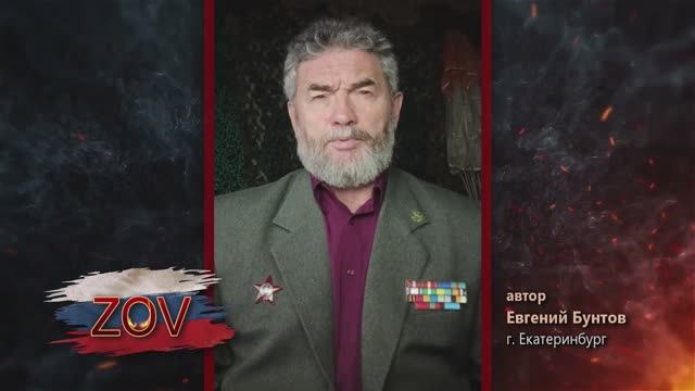 Поэтический ZOV - народный проект. Евгений Бунтов, автор, г. Екатеринбург. «На дальнем блокпосту».
