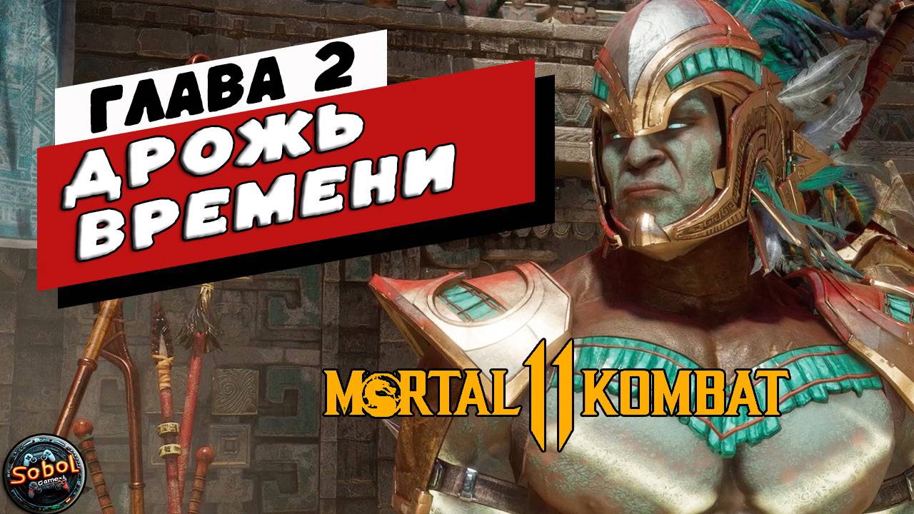 Прохождение режима истории Mortal Kombat 11| Глава 2: Дрожь времени|