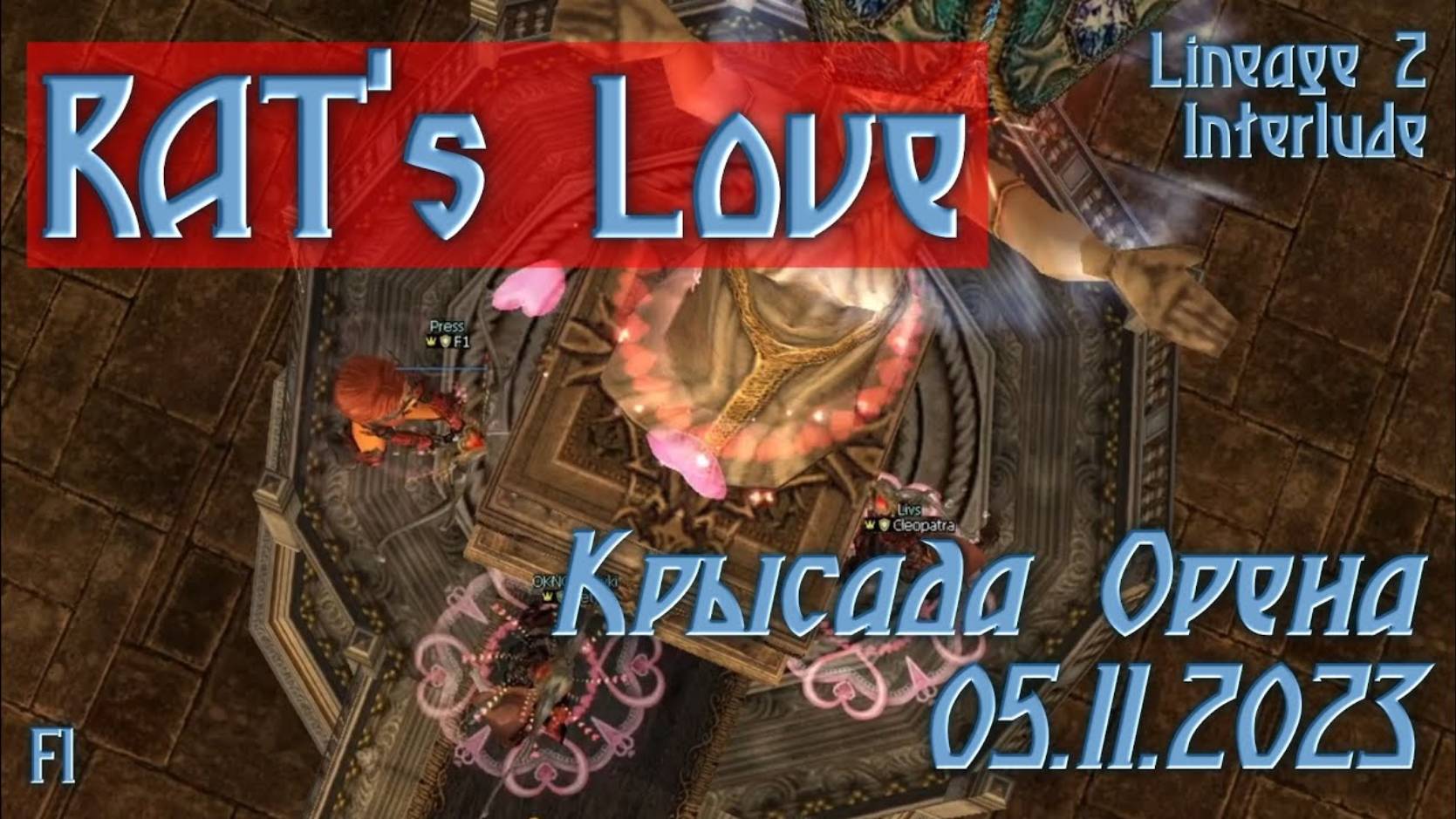 F1 Oren - Крысиная любовь