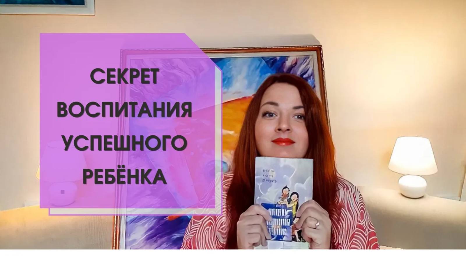 ОСНОВНОЙ СЕКРЕТ ВОСПИТАНИЯ РЕБЁНКА, чтобы ОН вырос успешным.