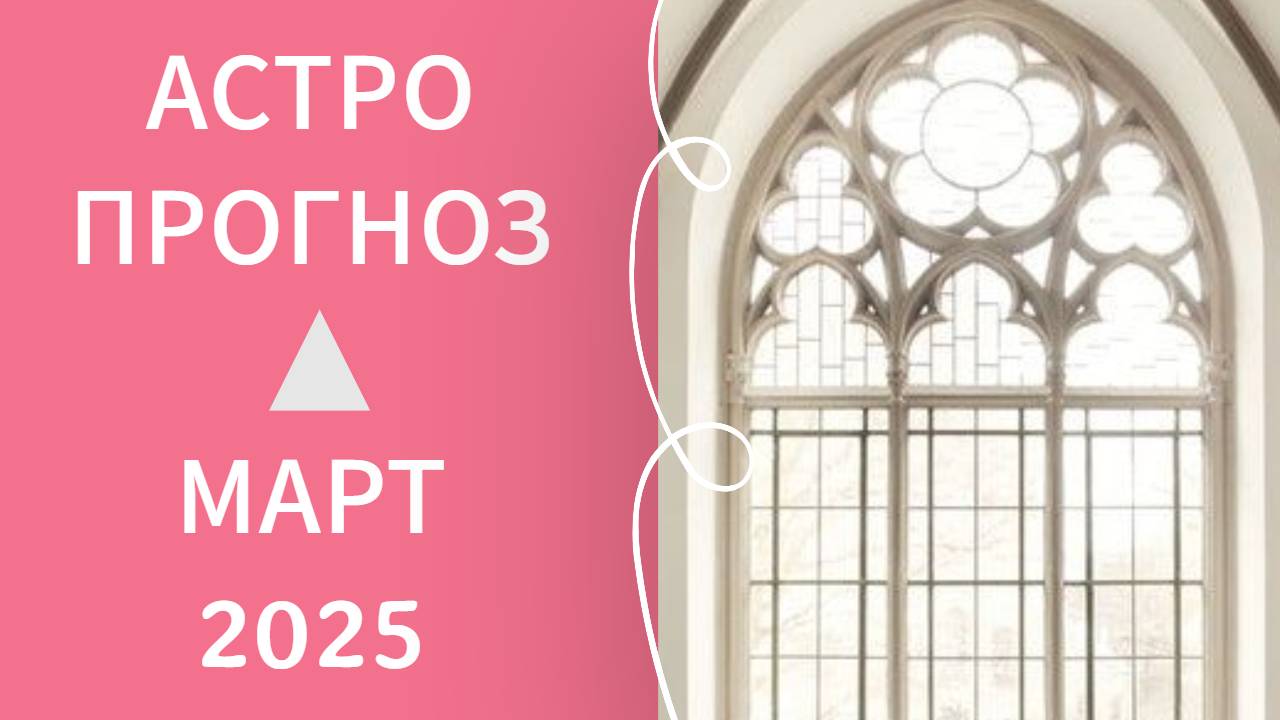 АСТРОПРОГНОЗ НА МАРТ 2025