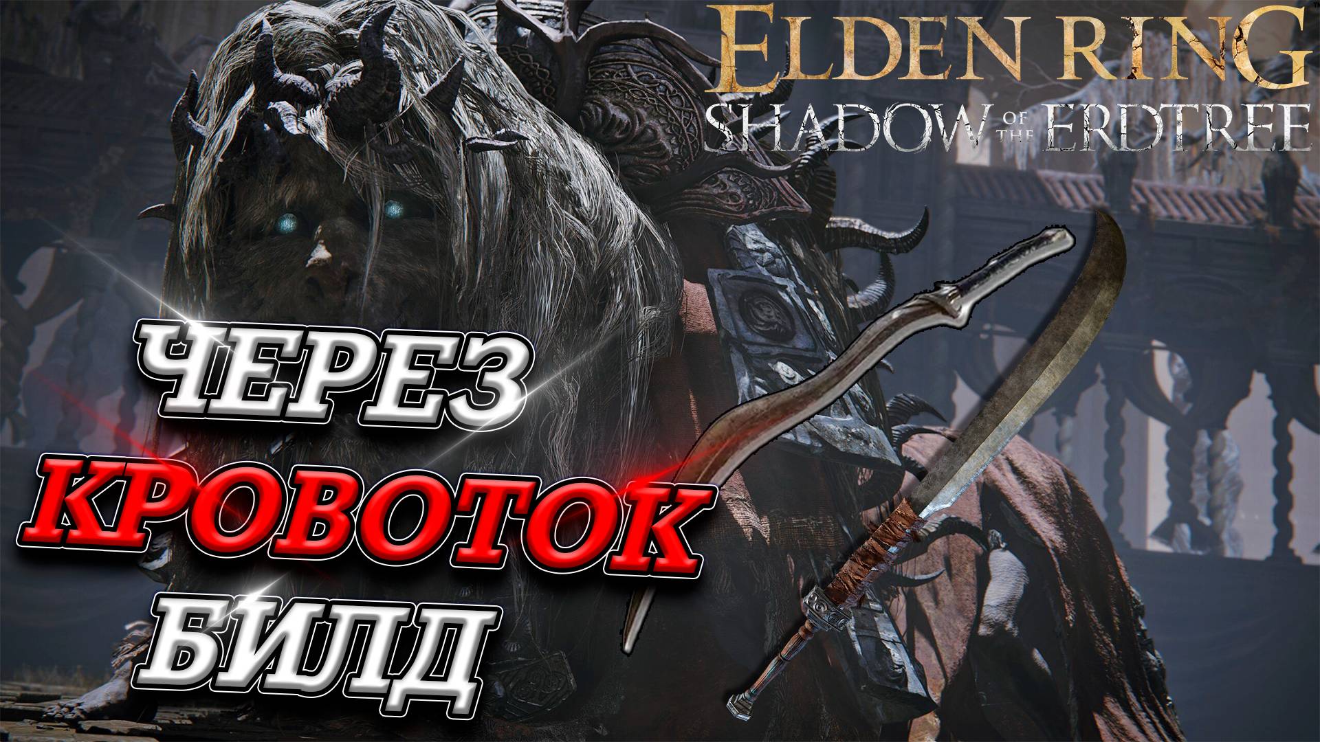 БОСС СВЯЩЕННЫЙ ТАНЦУЮЩИЙ ЛЕВ! БИЛД НА КРОВОТОК! В СОЛО! Elden ring Shadow of the Erdtree