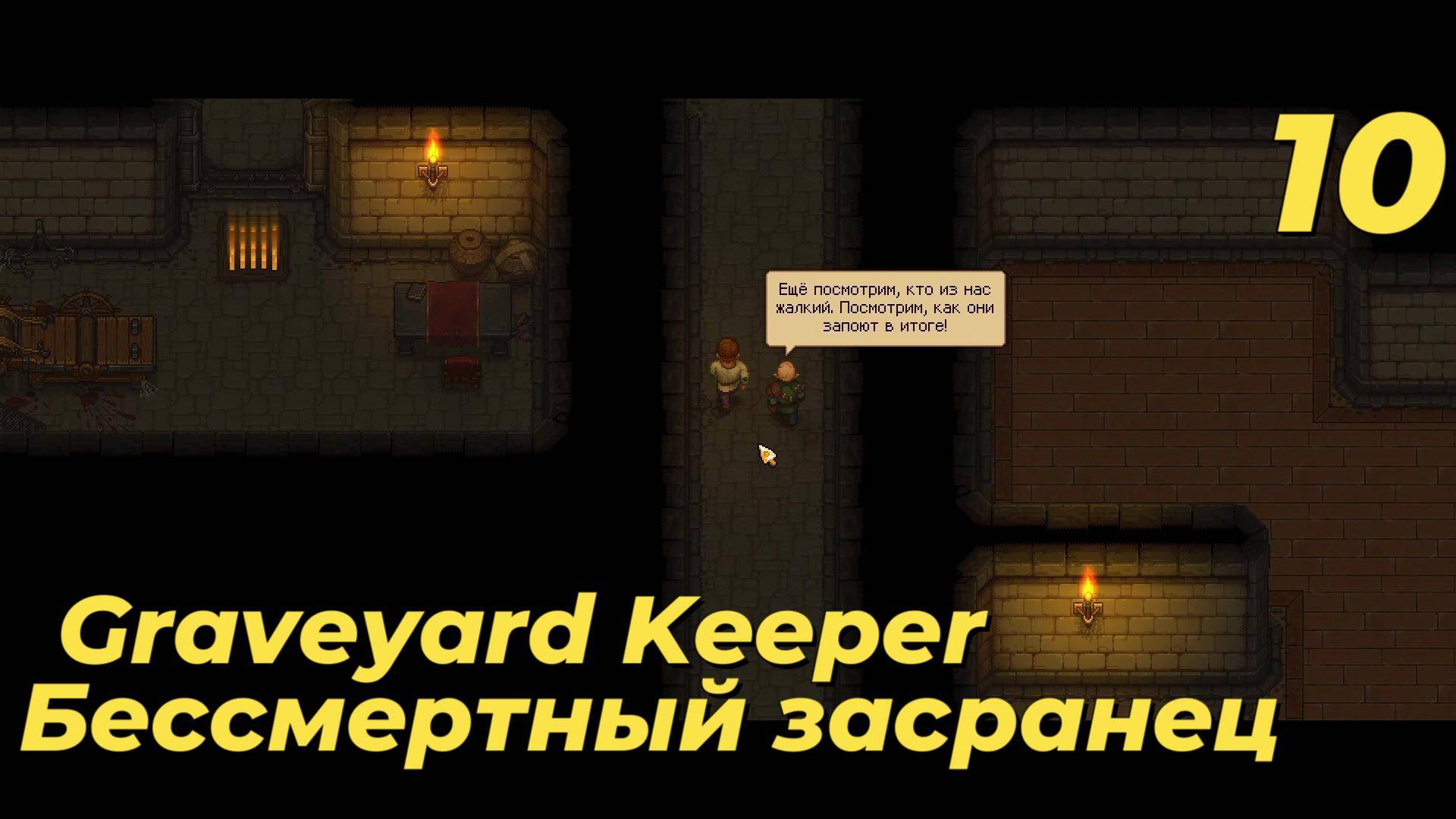 Graveyard Keeper ➤ Бессмертный засранец ➤ 10