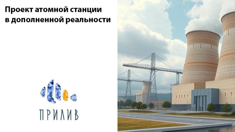 Проект атомной станции в дополненной реальности