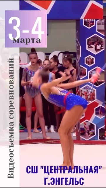 Видеосъемка соревнований по художественной гимнастике 3-4 марта 2025 года, г.Энгельс
