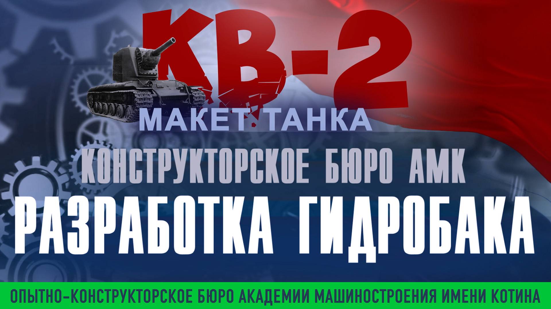 Разработка гидробака для макета танка КВ2