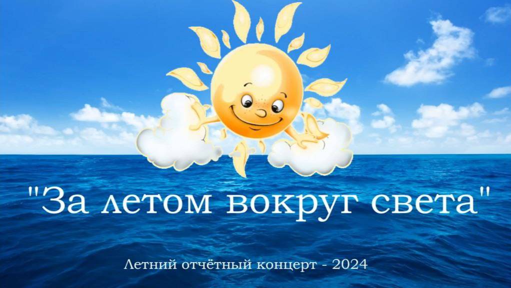 "За летом - вокруг света" - Летний отчётный видеоконцерт студии "ТВИСТ"