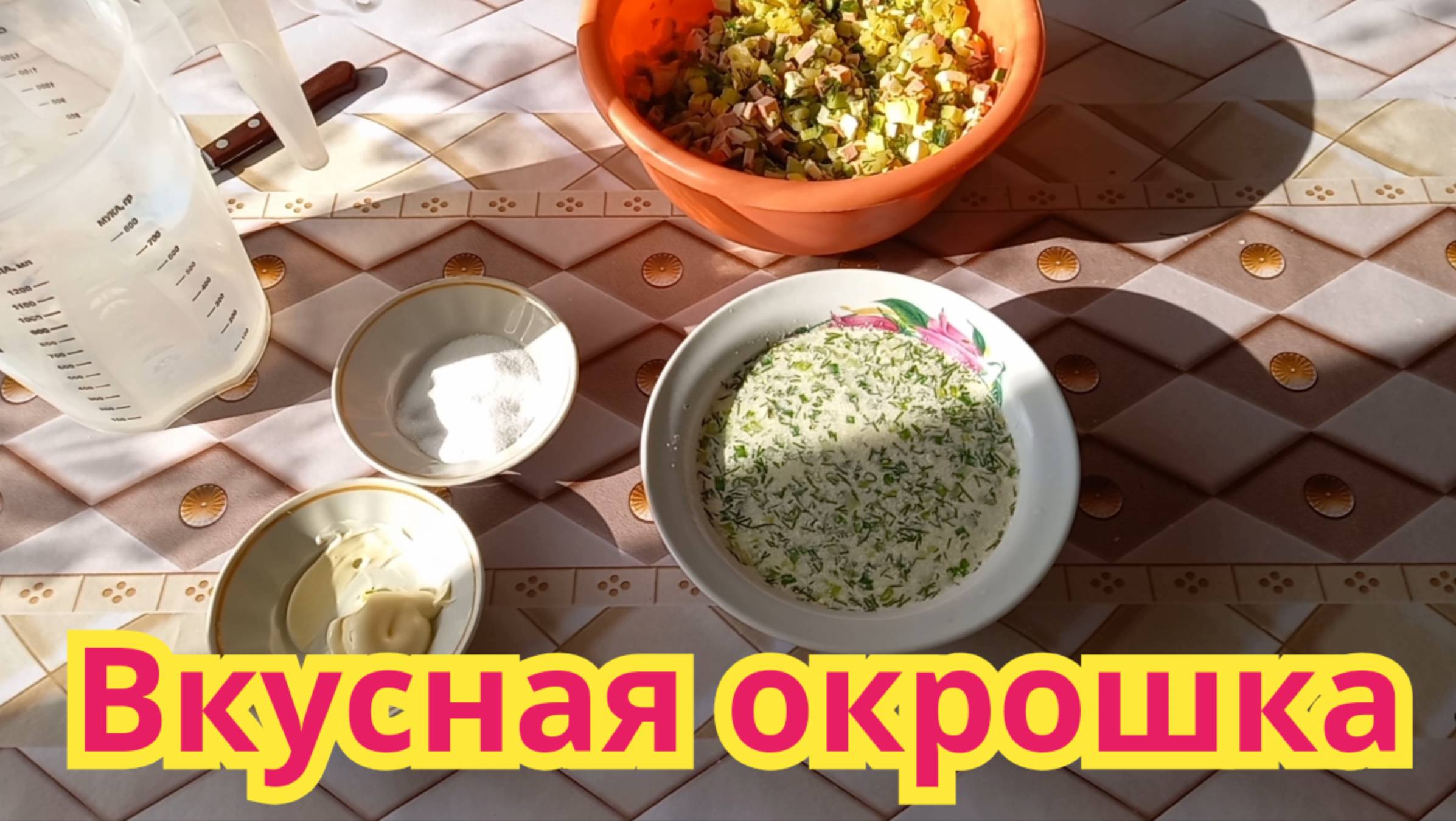 Очень вкусная окрошка,быстрая в приготовлении.