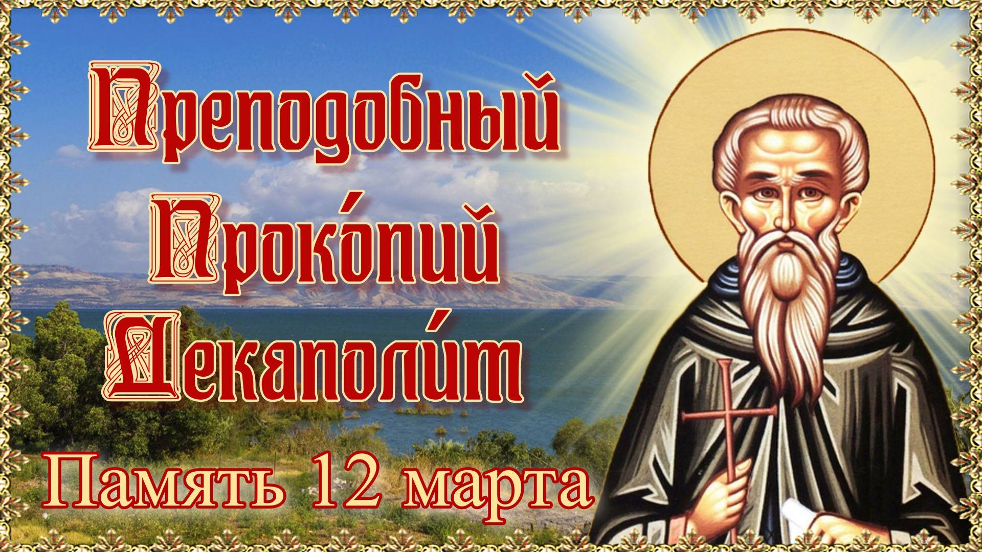 Преподобный Прокопий Декаполит. Память 12 марта.