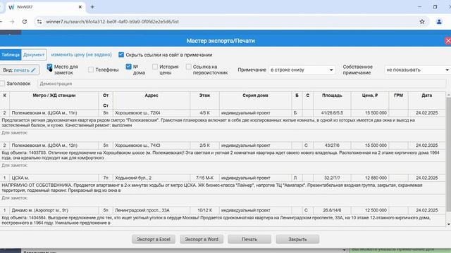 Как распечатать объявления из WinNER7