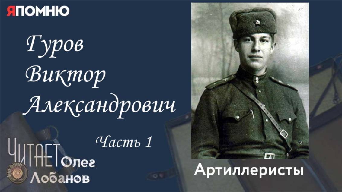 Гуров Виктор Александрович. Часть 1.Проект "Я помню" Артема Драбкина. Артиллеристы.
