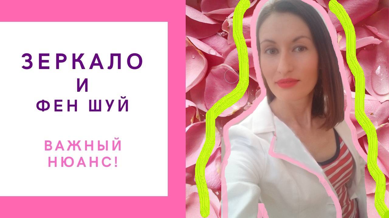 ЗЕРКАЛО И ФЕН ШУЙ. ВАЖНЫЙ НЮАНС!