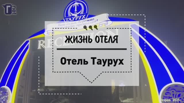 Жизнь отеля: "ТАУРУХ" в Домбае
