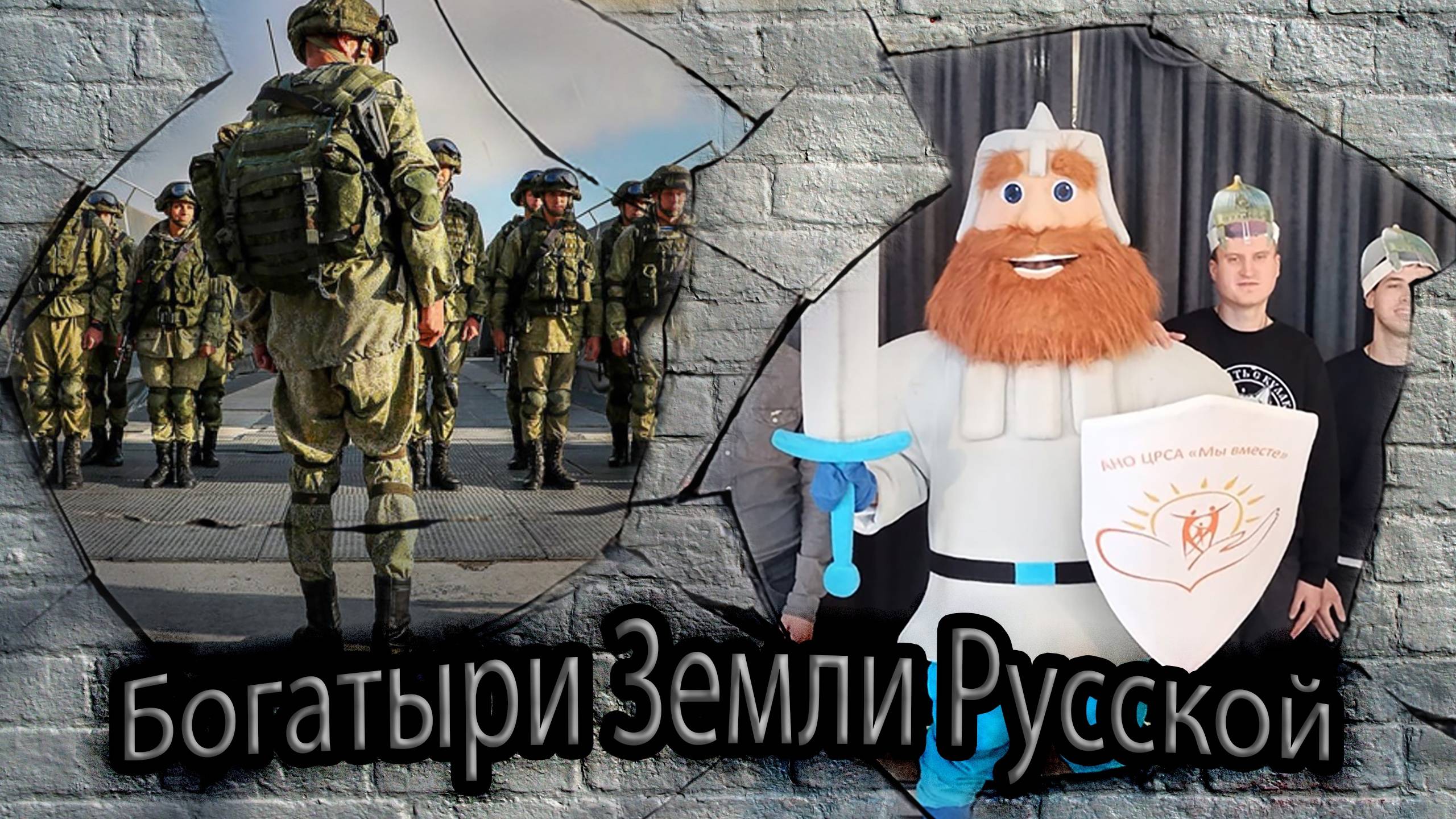 Богатыри земли Русской