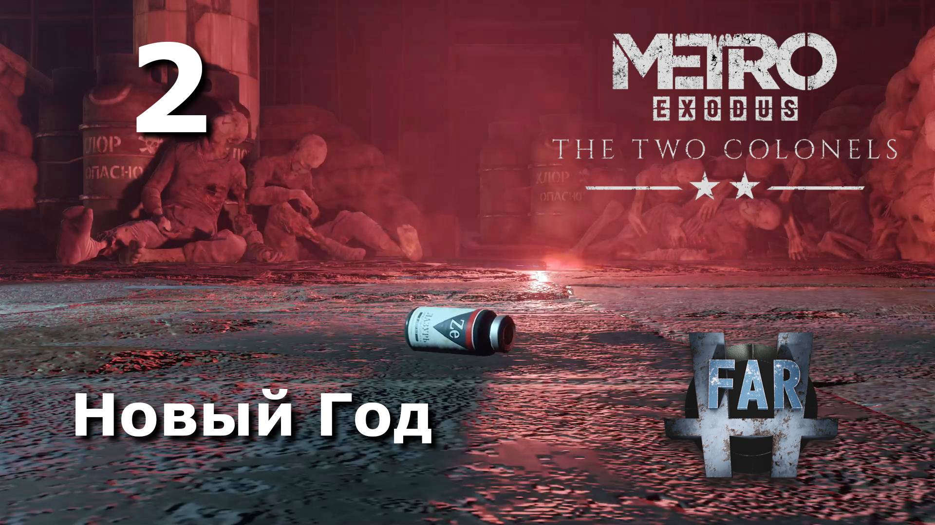 Metro Exodus. The Two Colonels. Часть 2-я. Новый Год.