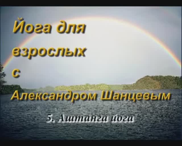 Аштанга йога. Йога для взрослых. Серия фильмов о йоге. Часть 5.  Александр Шанцев. Йог.
