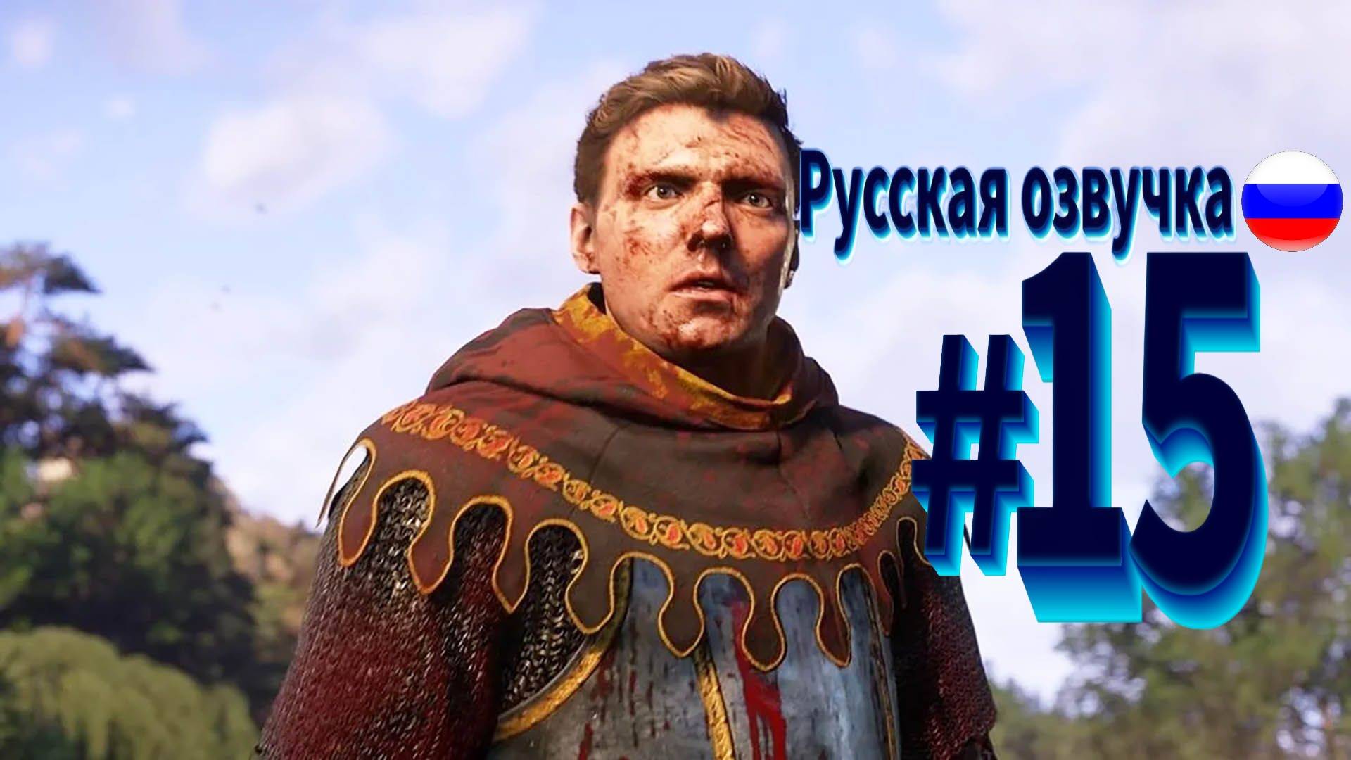 Прохождение игры Kingdom Come Deliverance 2 с Русской озвучкой серия 15