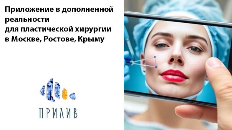 Заказать приложение в дополненной реальности для пластической хирургии в Москве, Ростове, Крыму