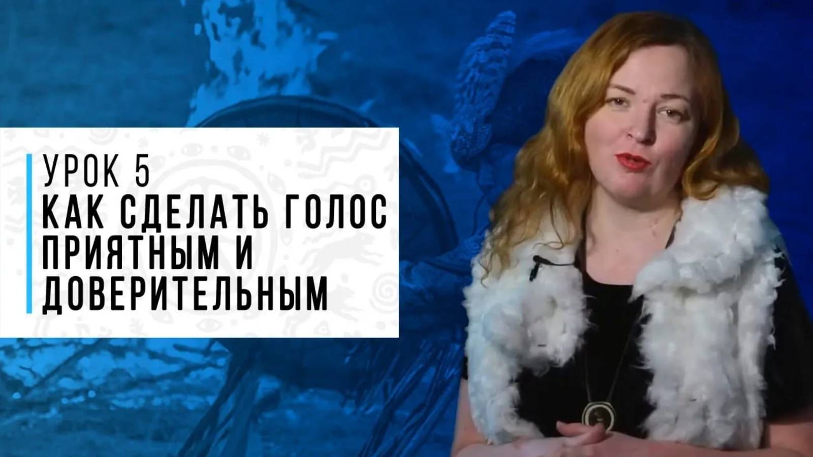 Как сделать голос приятным и доверительным за 30 секунд в день