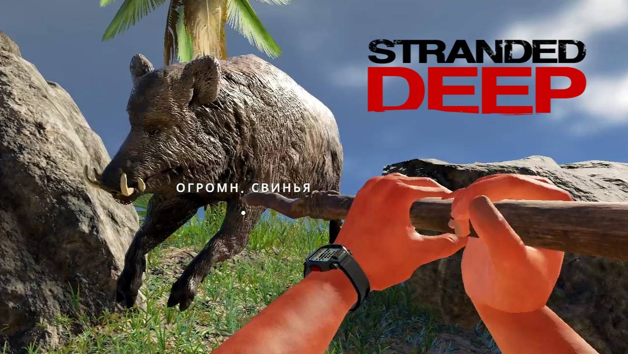 Самая опасная в мире пумба | Stranded deep #2