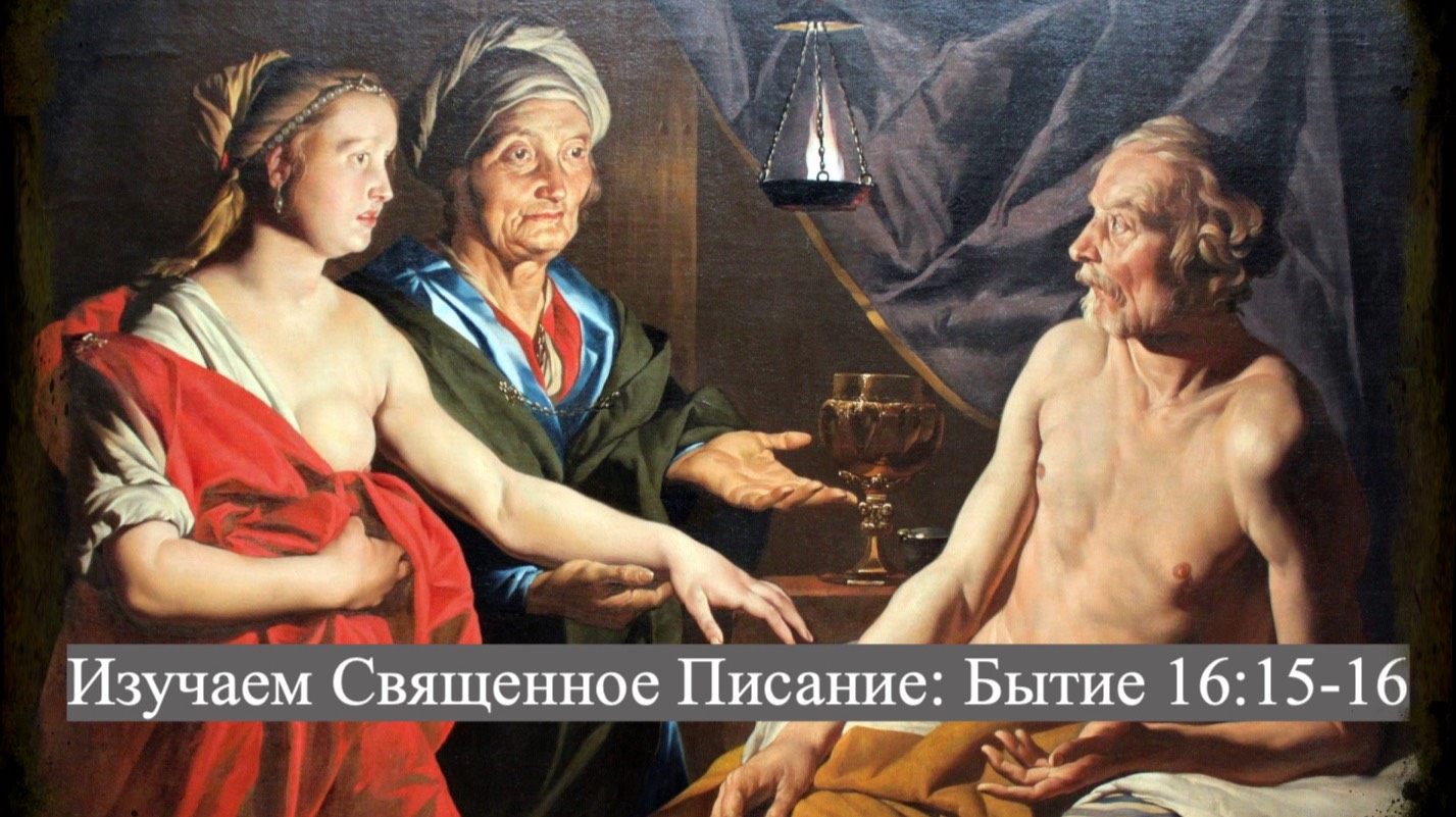 Бытие. Глава 16